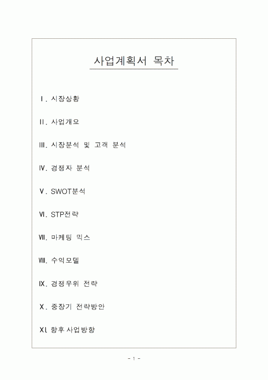 [벤처창업론]고객맞춤형 룸 인테리어 사업계획서