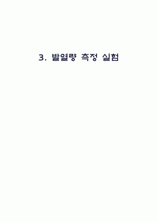 3. 발열량 측정 실험 - 실험 결과치,실험결과의 정리 및 고찰