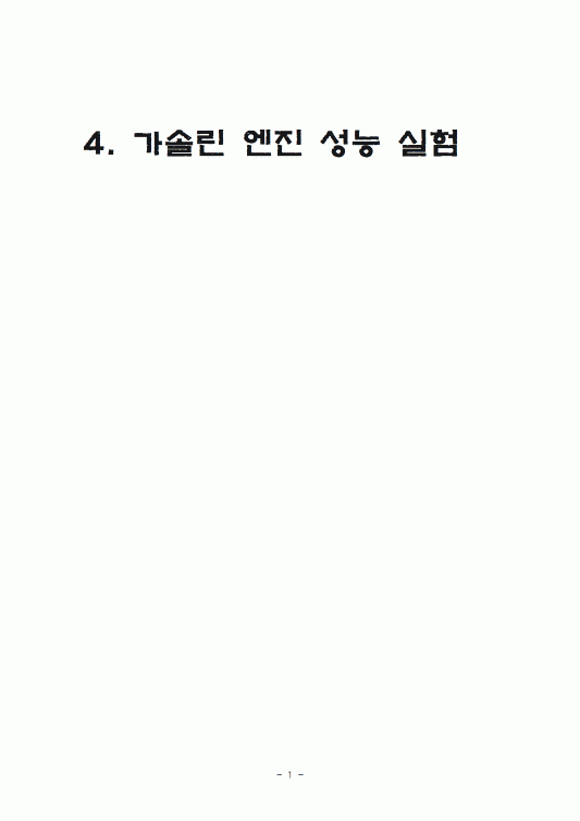 엔진 성능 실험