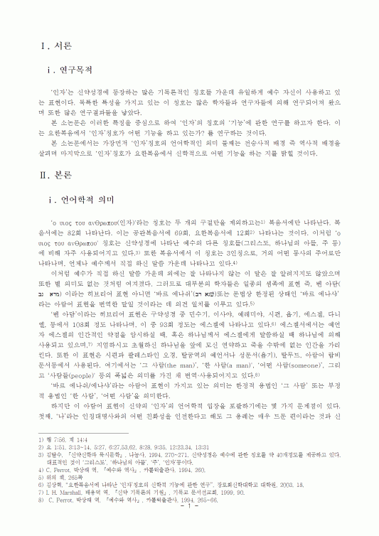 기독론적인 칭호중 인자에 대하여