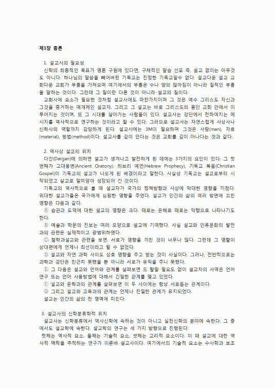 한국교회 설교사 요약문
