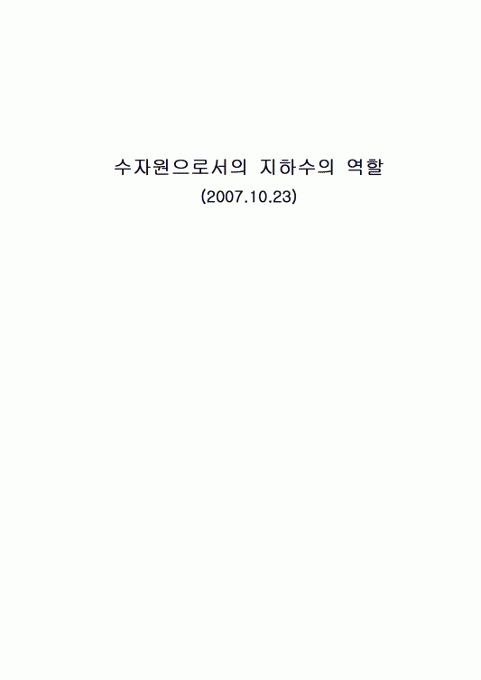 수자원으로서의 지하수의 역할