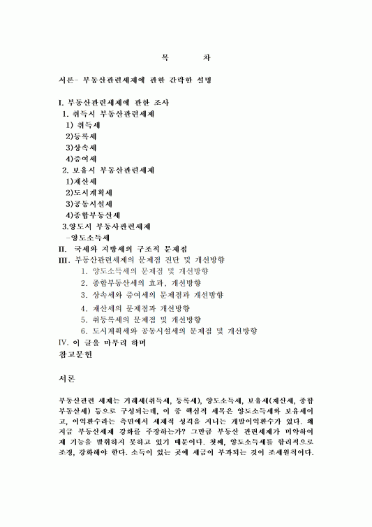 부동산관련 조세제도의 문제점 및 개선방향