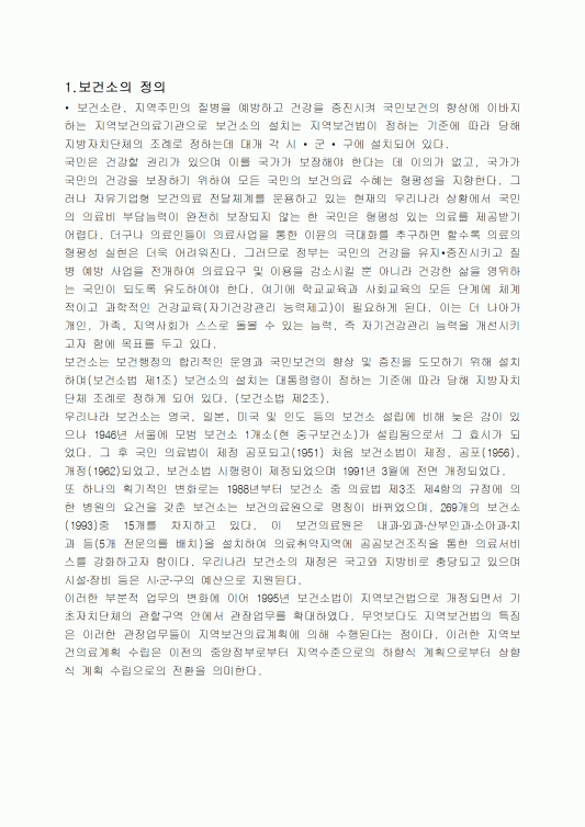현재 본인의 거주지에 있는 보건소 1개를 선정해서, 건강증진사업의 내용과 사업 활동의 현황에 대해 파악하고, 의료소비자의 입장에서 제한점과 함께 앞으로의 발전 방향에 대해 기술하시오