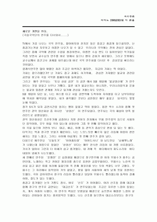 국악을 듣고나서 쓴 감상문