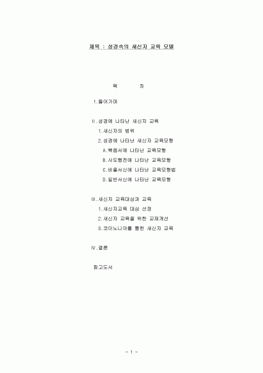 성경속의 새신자 교육모형