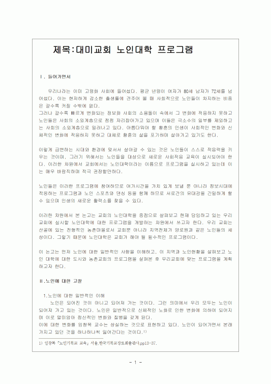 대미교회 노인대학 프로그램