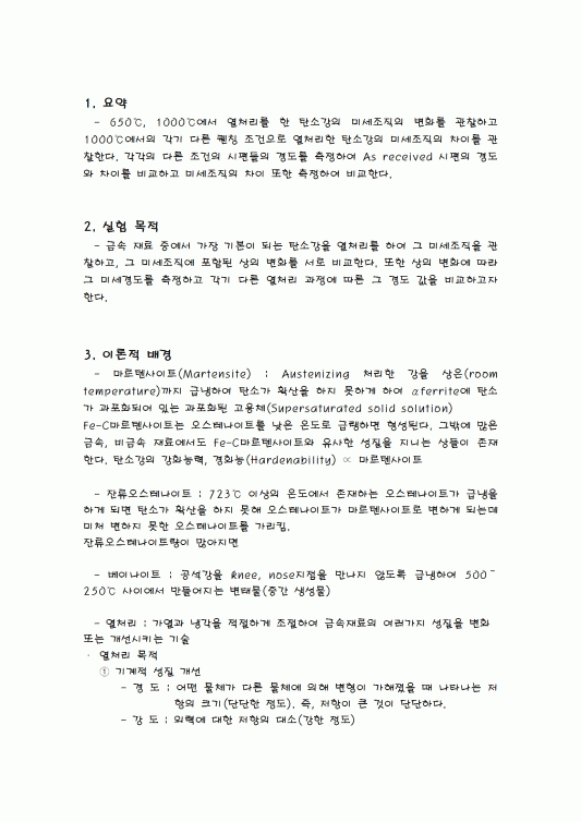 탄소강의 결정입도 및 미세 특성 - 열처리