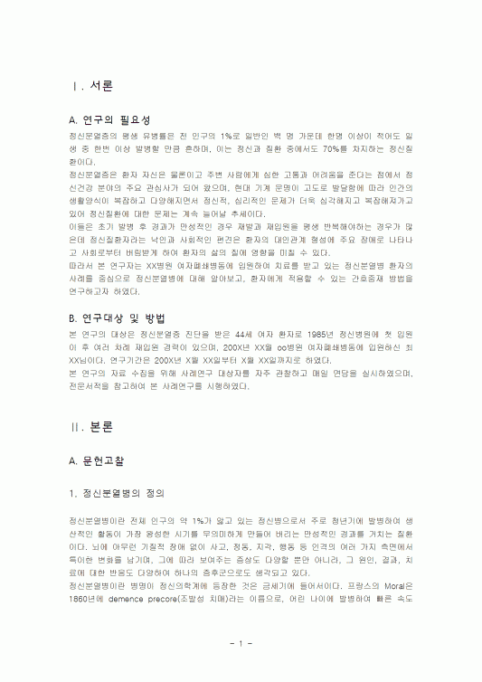 정신분열병 사례연구 (Schizophrenia Case Study)