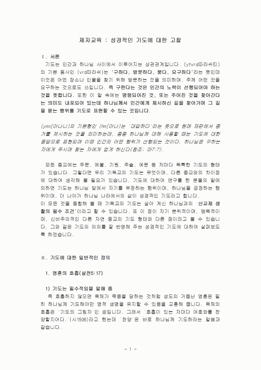 제자교육  성경적인 기도에 대한 고찰