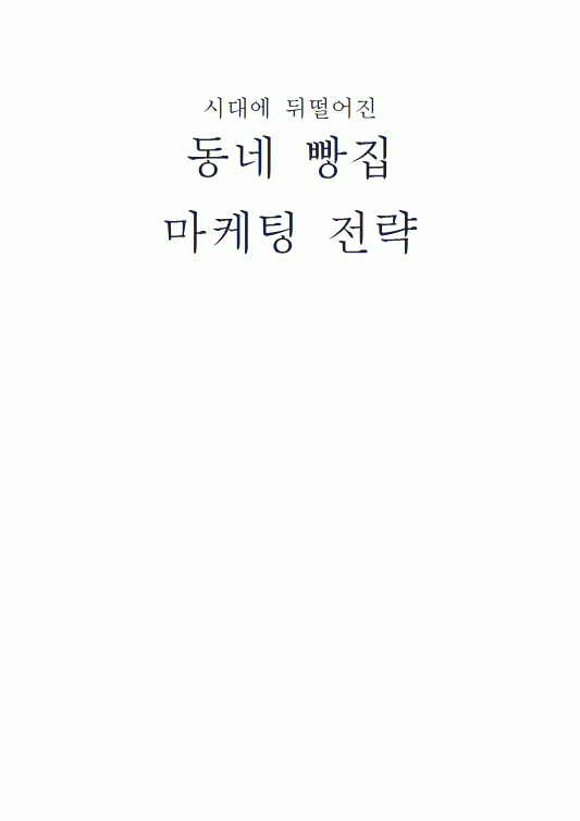 시대에 뒤떨어진 동네 빵집 마케팅 전략