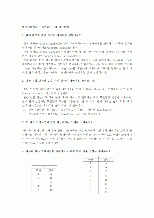 데이터베이스 시스템총론 4장 연습문제
