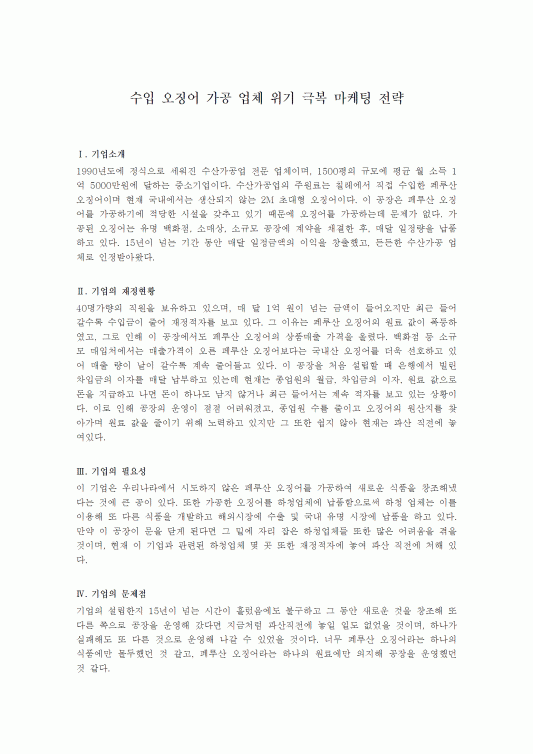 수입 오징어 가공 업체 위기 극복 마케팅 전략