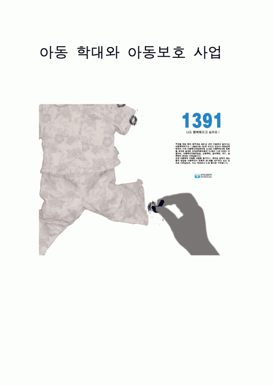 아동 학대와 아동보호 사업