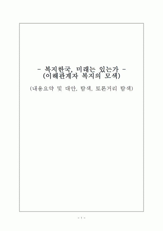 복지한국, 미래는 있는가 (이해관계자 복지의 모색)