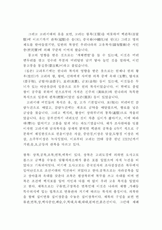 우리나라 옷의 시대별 변천사에 대한 조사