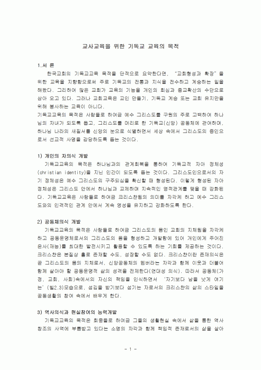 교사교육을 위한 기독교교육의 목적