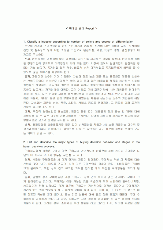 마케팅 관리 주요이론