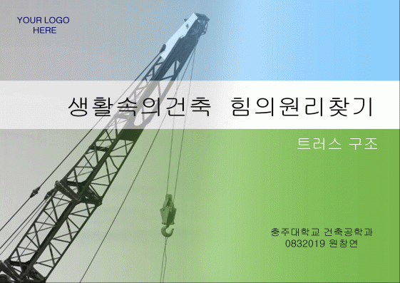 생활속의건축  힘의원리찾기(트러스구조)