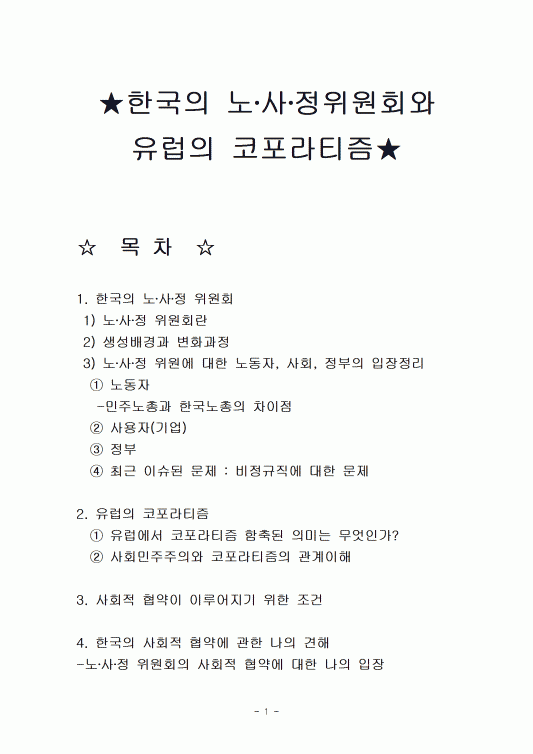 한국의 노․사․정위원회와 유럽의 코프라티즘