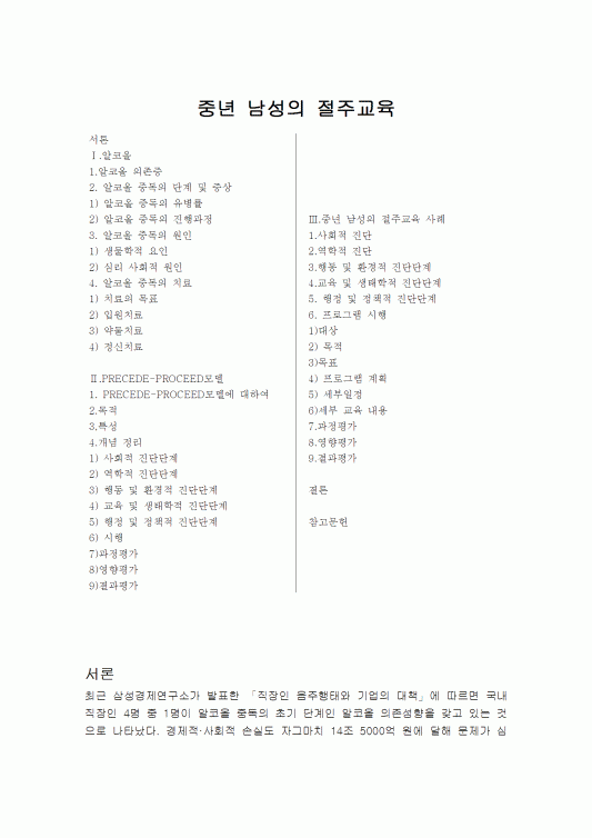 [보건교육C]중년 남성의 절주교육
