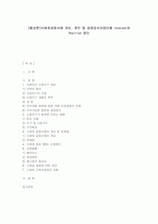 [협상론]시화호갈등사례 개요, 원인 및 갈등당사자집단별 Interest와 Position 정리