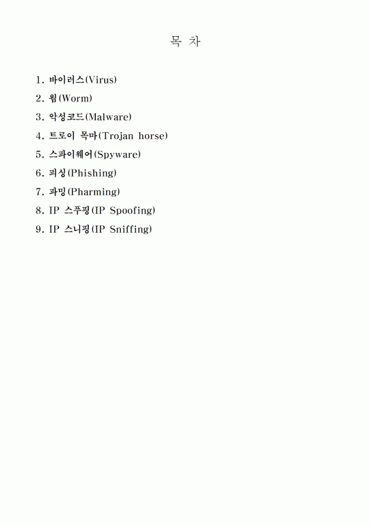네트워크 공격 기술 및 대책 방안