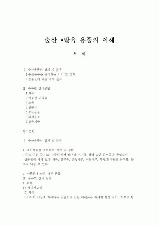 출산 ∙발육 용품의 이해