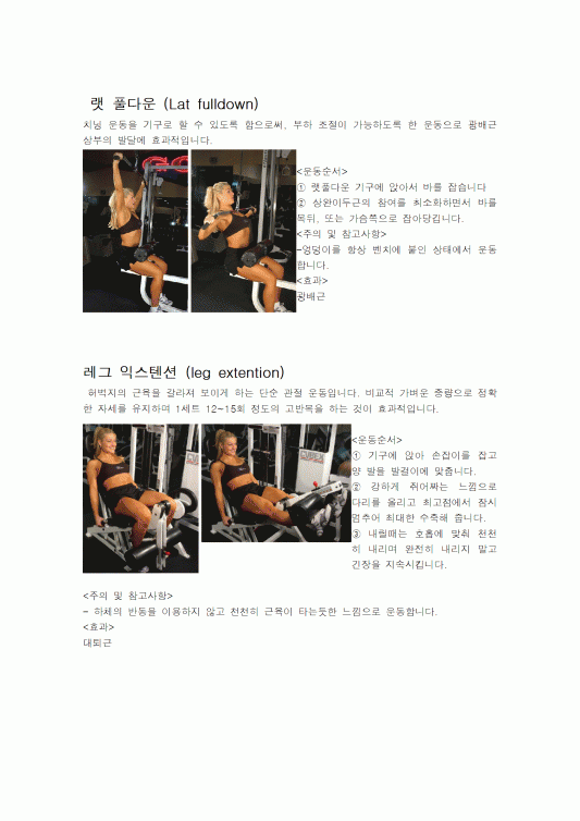 웨이트 트레이닝(웨이트 기구와 사용법, 사용 시 주의사항, 효능)