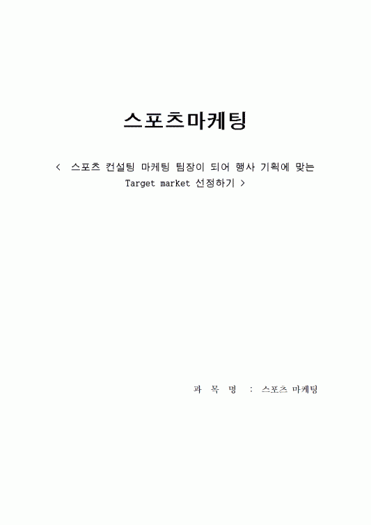 [스포츠마케팅]  스포츠 컨설팅 마케팅 팀장이 되어 행사 기획에 맞는 Target market 선정하기
