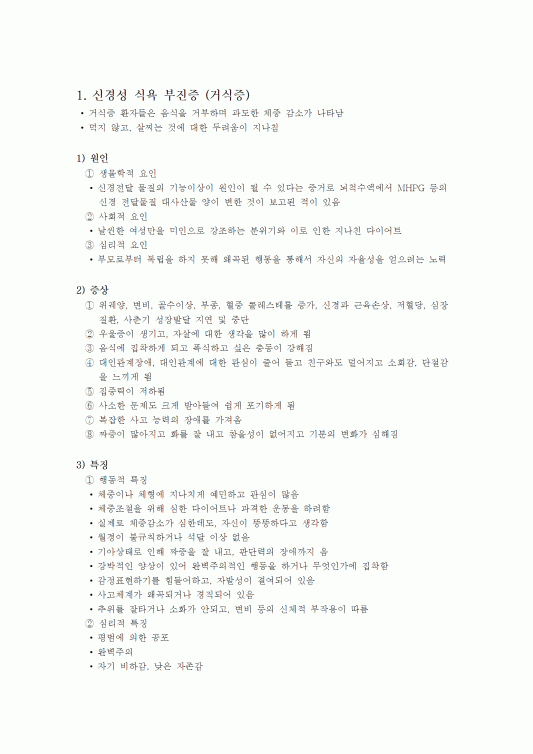 정신간호 섭식장애-거식증 폭식증 폭식장애 비만증