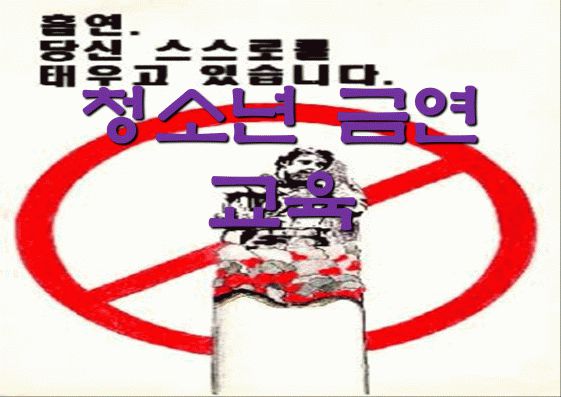 청소년 금연교육 파워포인트