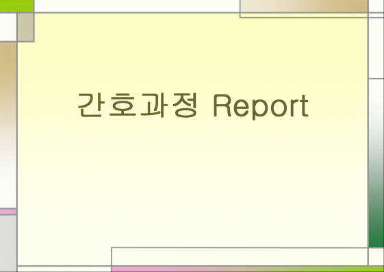 간호과정 울혈성 심부전증 파워포인트