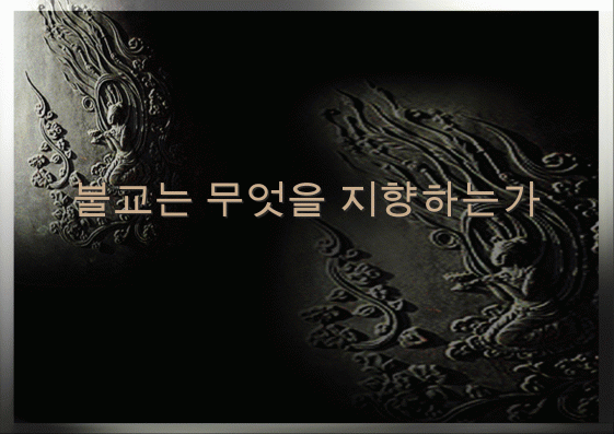 [인문과학] 불교는 무엇을 지향하는가