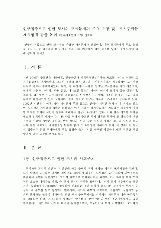 인구집중으로 인한 도시의 도시문제의 주요 유형 및 도시주택문제유형에 관한 논의 oe