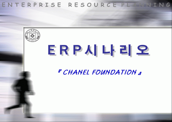 E R P 시 나 리 오