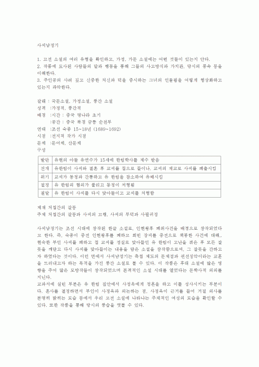 사씨남정기+허생전 정리