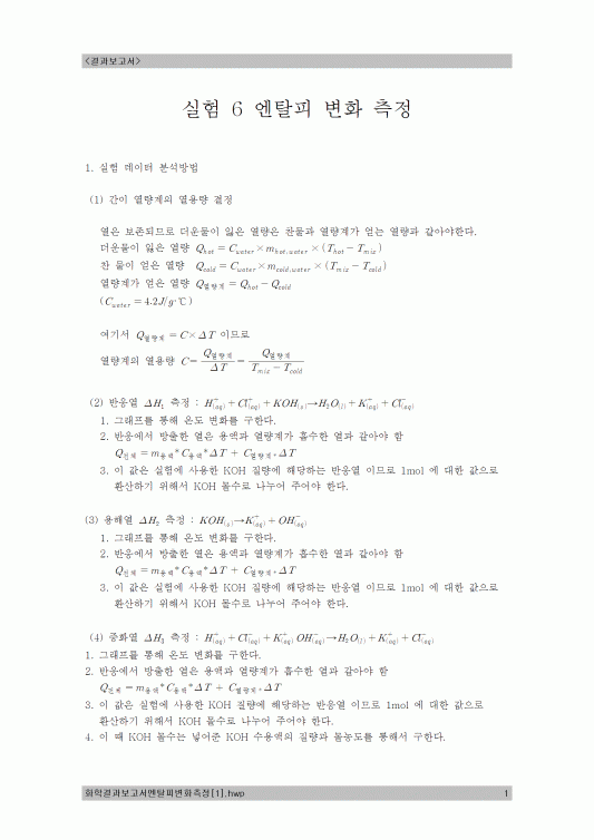 일반화학실험  엔탈피변화측정