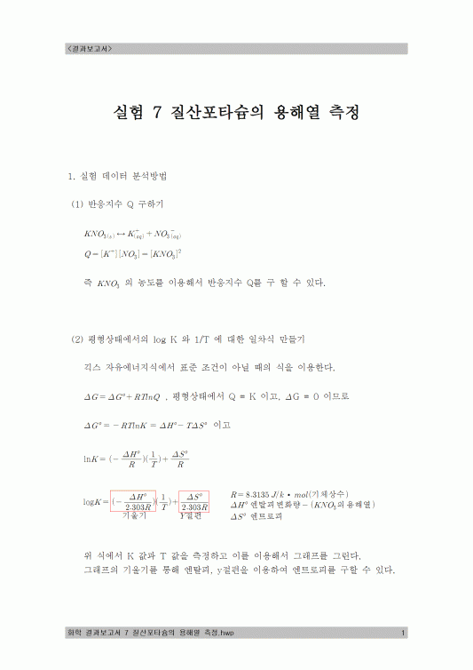 질산포타슘의 용해열 측정