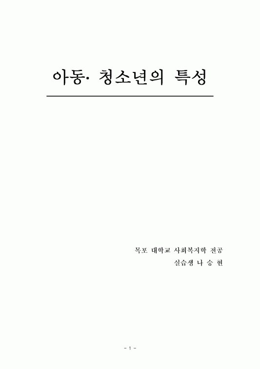 아동 청소년의 특징