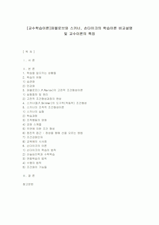[교수학습이론]파블로브와 스키너, 손다이크의 학습이론 비교설명 및 교수이론의 특징