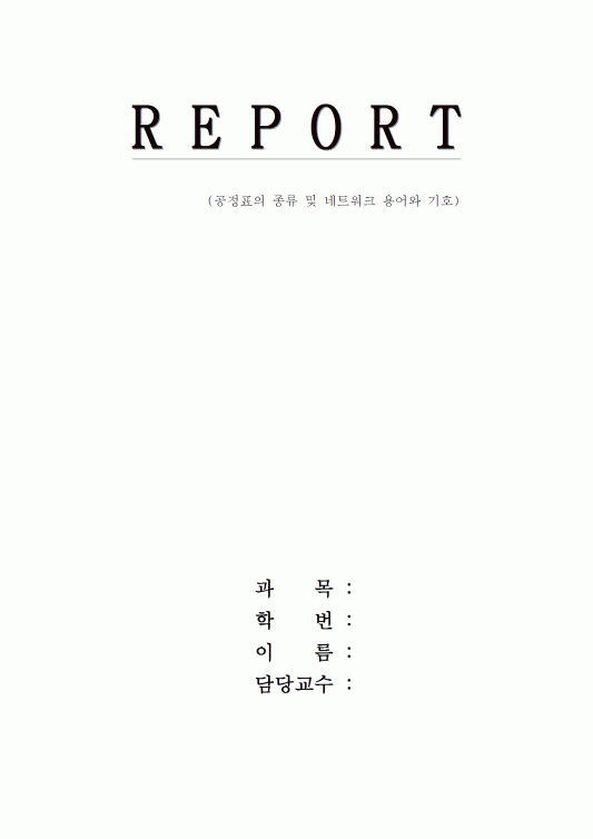 공정표의 종류 및 내트워크 용어와 기호
