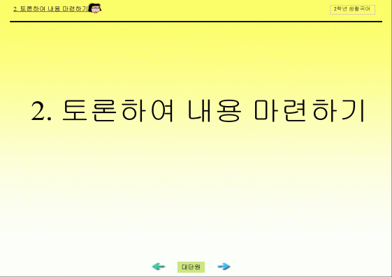 수업자료, 파워포인트(2-1)토론하여 내용 마련하기