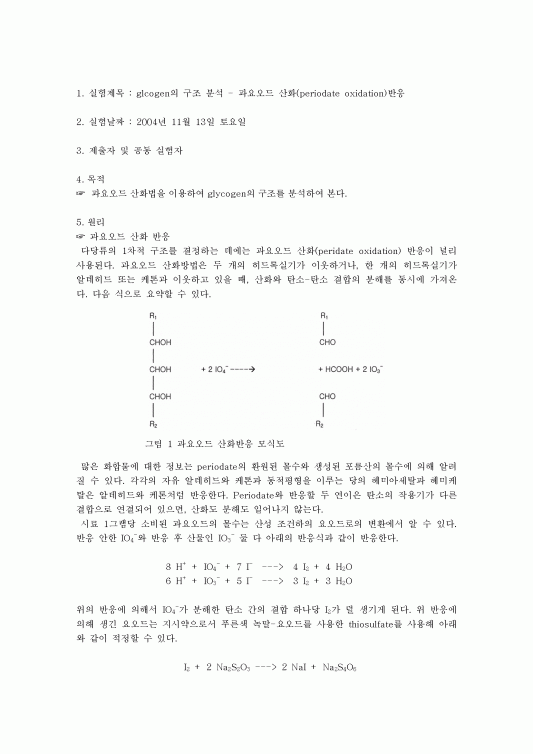 glcogen의 구조 분석 - 과요오드 산화(periodate oxidation)반응
