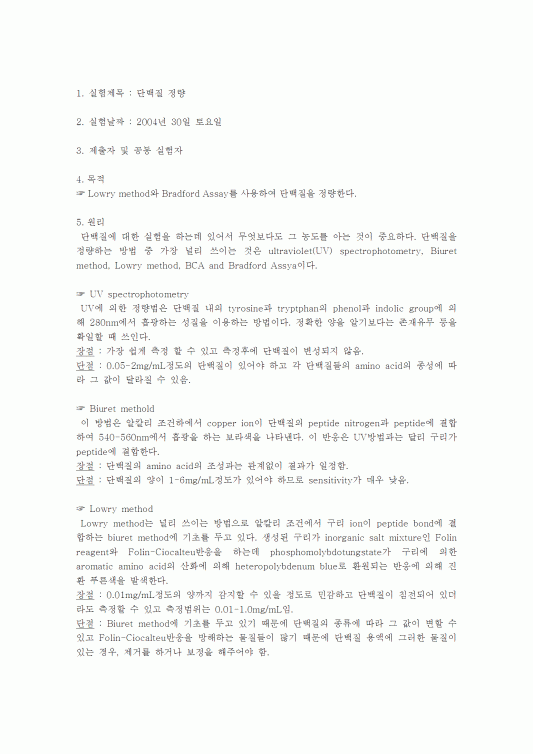Lowry method와 Bradford Assay를 사용하여 단백질을 정량