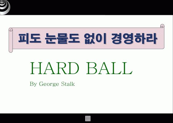 피도 눈물도 없이 경영하라 경영전략 마케팅 보고서 2007 연세대 경영학과