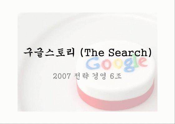 구글스토리(The Search) google 경영전략 서평 및 마케팅 보고서(2007 연세대 경영)