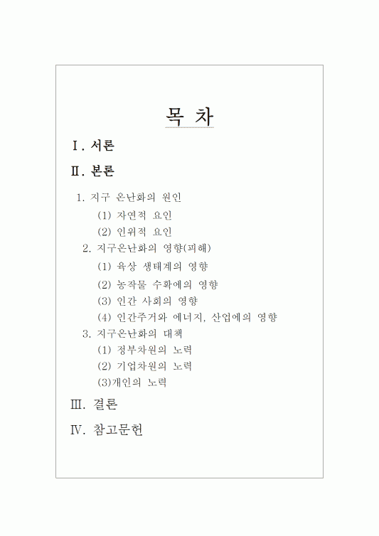 지구온난화 현재원인 및 대책