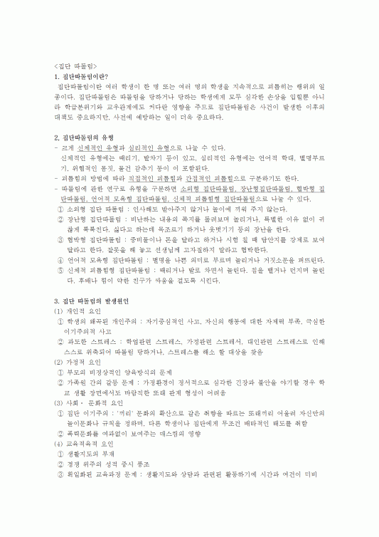 [사범/법학] 집단따돌림