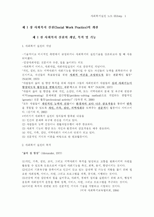 [복지] 사회복지 실천